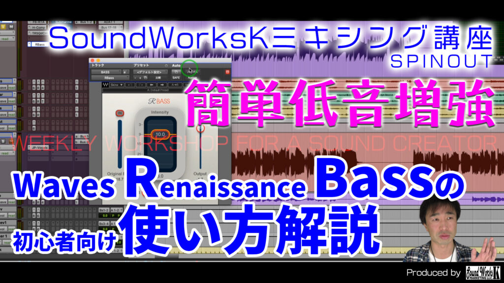 Waves RENAISSANCE BASS初心者向け使い方解説 ベースに、キックに、万能の「低域増強」エフェクト
