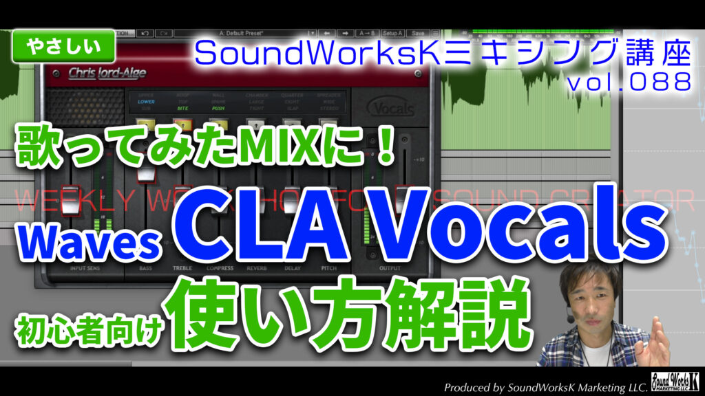 保護中: Waves CLA Vocals 初心者向け使い方解説 ボーカルの音作りを学ぶのにピッタリのプラグイン[難しさ：やさしい vol ...