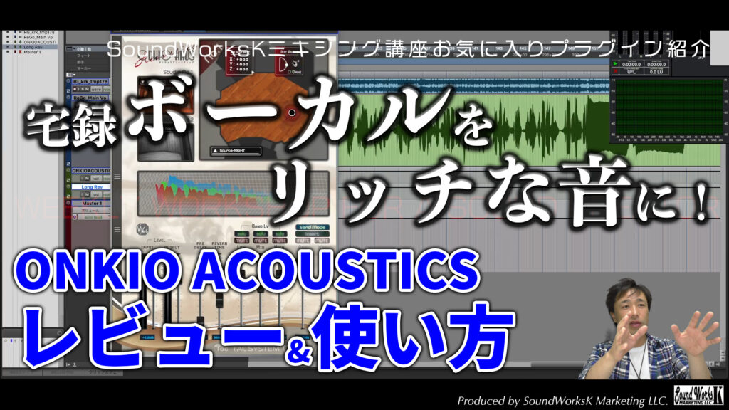 ONKIO ACOUSTICS 歌ってみたボーカルをリッチにするリバーブ 初心者向け使い方&レビュー - SoundWorksK Website