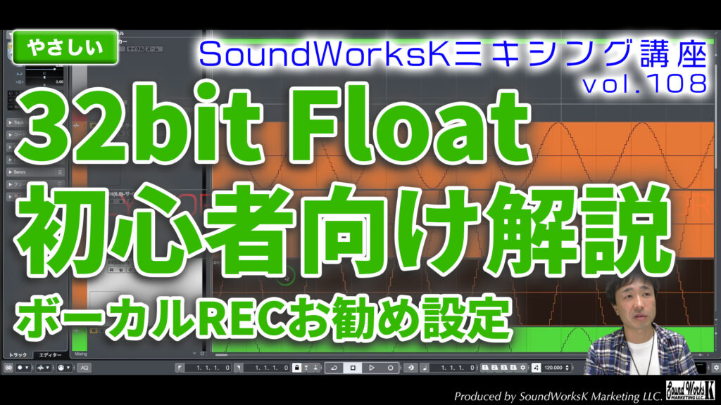 保護中: 32bit float 初心者向け解説 32bit floatは無敵ではない？歌ってみた・ボーカル録音のオススメ設定とは[難しさ：やさしい vol.108 ...